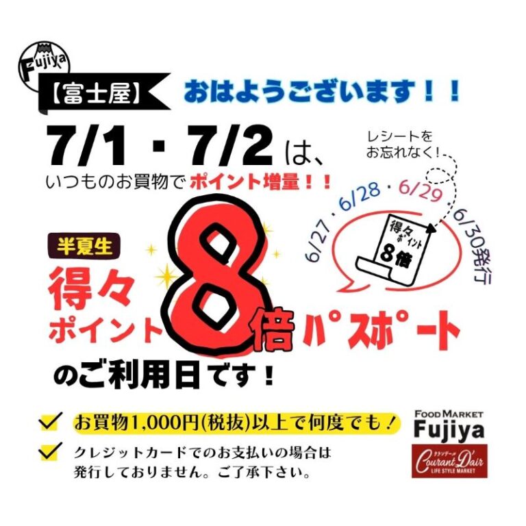 7月1日・2日〈得々ポイント8倍パスポート〉ご利用日 - 株式会社富士屋｜福井市・丹南地区を拠点としたスーパーマーケットハニー及びダイソー、富士屋会館、道の駅。また、石川県加賀市にてホーム ...